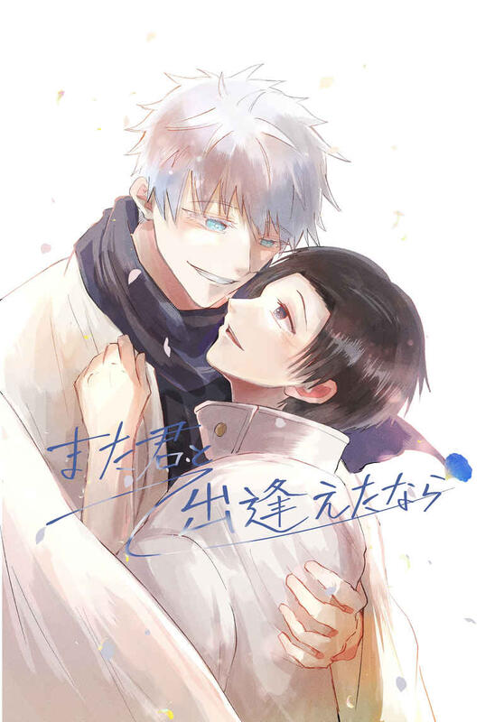 同人誌[040031204185][tacopa. (poco)]また君と出逢えたなら (咒術迴戰) | 露天市集 | 全台最大的網路購物市集