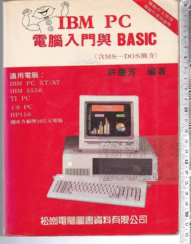 佰俐 O 77年7月十四版《IBM PC電腦入門與 BASIC 含MS-DOS簡介》許慶芳 松崗 | 露天市集 | 全台最大的網路購物市集