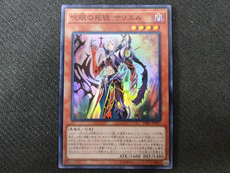 (新世界) DBIC-JP027 咒眼之死徒 沙利葉 亮面 99-97分 | 露天市集 | 全台最大的網路購物市集