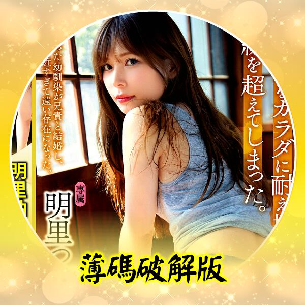 CV-581 【有碼破解非無碼】主演女優 明里紬☆流出破壞版⑪ | 露天市集 | 全台最大的網路購物市集