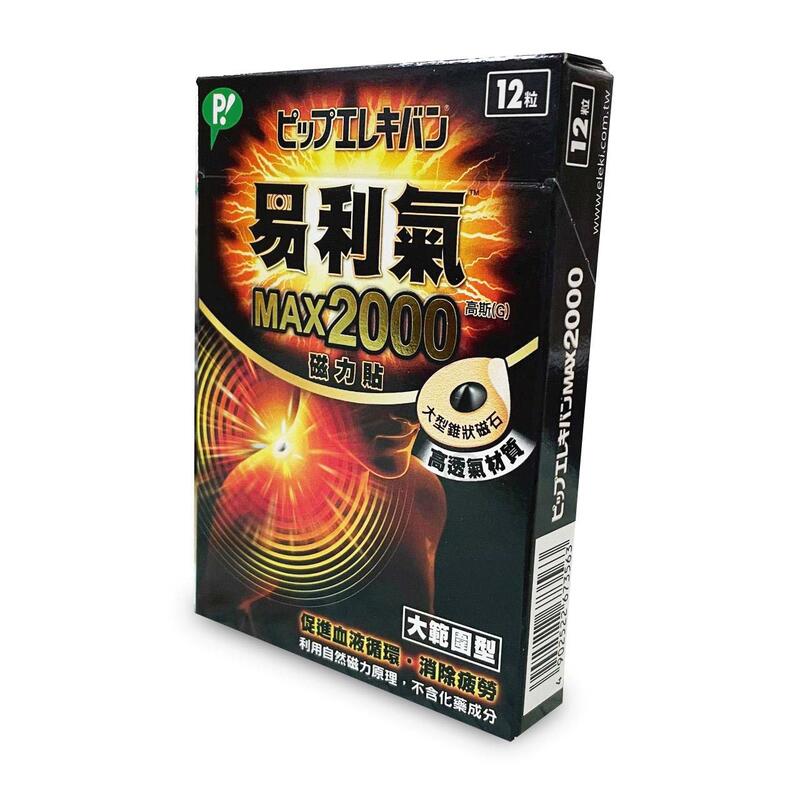 *小倩小舖* 公司貨 中文標 易利氣磁力貼MAX2000高斯 12粒 | 露天市集 | 全台最大的網路購物市集