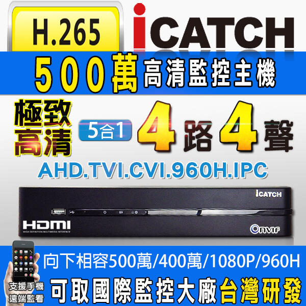 監視器 可取 icatch H.265 4路 500萬 5MP 主機+ SONY 500萬 夜視防水攝影機x4支 | 露天市集 | 全台最大的網路購物市集