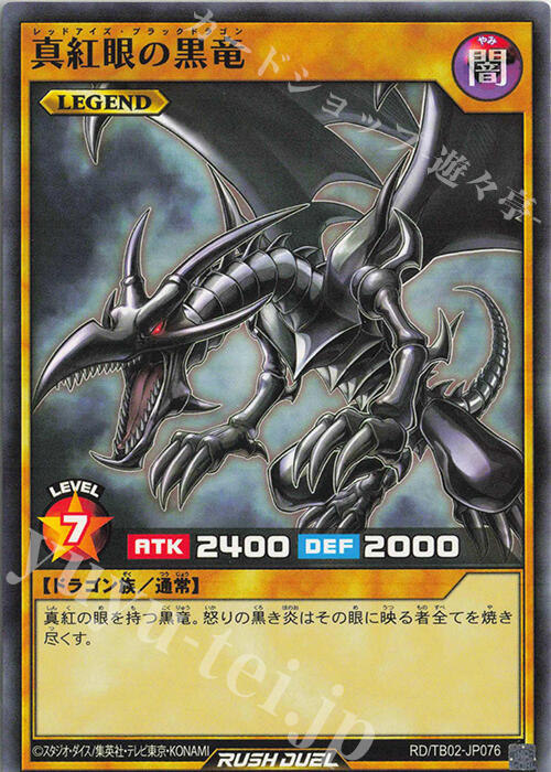 遊戲王RD RD/TB02-JP076 N 真紅眼の黒竜 | 露天市集 | 全台最大的網路購物市集
