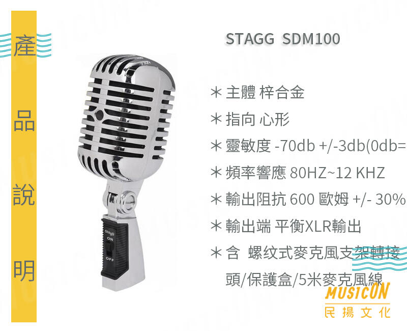 【民揚樂器】STAGG SDM100 動圈式復古造型麥克風 優惠加購直立式麥克風架 | 露天市集 | 全台最大的網路購物市集