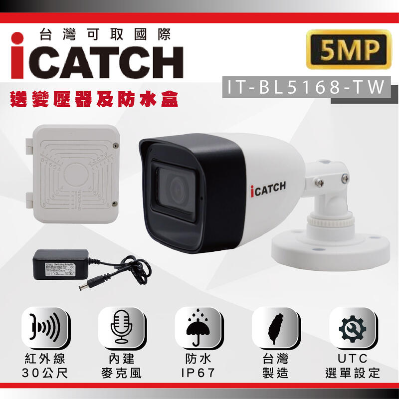 可取 iCATCH IT-BL5168-TW 500萬畫素 台灣製造 同軸音頻管型攝影機 含變壓器 防水盒 現貨 含稅 | 露天市集 | 全台最大的網路購物市集
