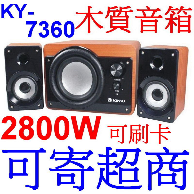 愛批發【可刷卡】KINYO KY-7360 典藏 全木質 超重低音 喇叭【2800W】三件式 木質重低音 音箱 | 露天市集 | 全台最大的網路購物市集