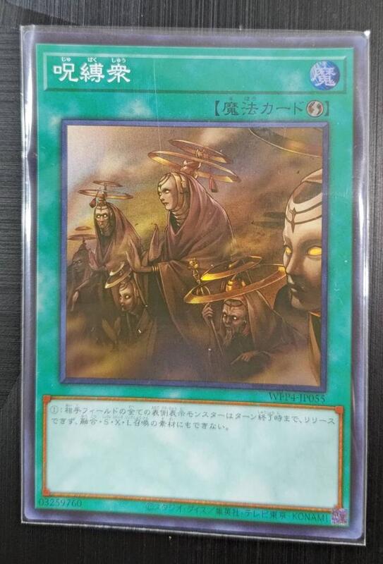 遊戲王 WPP4-JP055 咒縛眾 亮面 | 露天市集 | 全台最大的網路購物市集