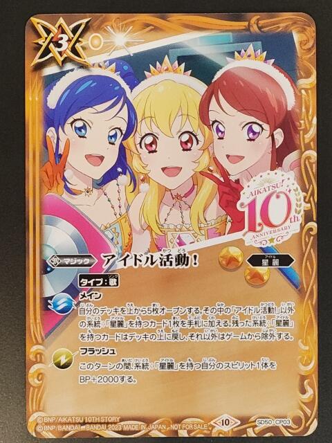 【瑪比卡鋪】現貨 BS 戰魂 Battle Spirits SD50-CP03 偶像活動！ 偶像學園10週年版 | 露天市集 | 全台最大的網路購物市集