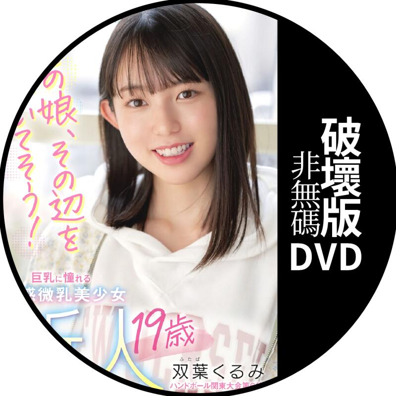 IV-242「有碼破解非無碼」MIFD-206 雙葉胡桃 | 露天市集 | 全台最大的網路購物市集