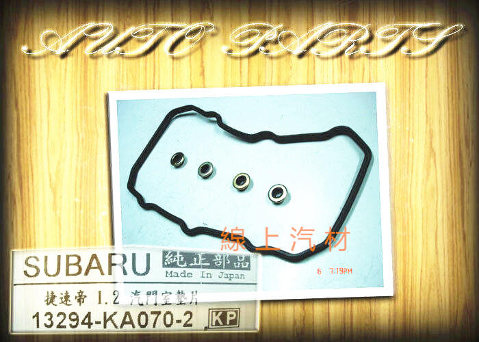 KP 汽門蓋墊片/搖臂蓋墊片修理包 捷速帝/金美滿1.2其他車款or"大保養套件"歡迎詢問 | 露天市集 | 全台最大的網路購物市集