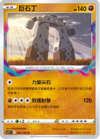 【CardMaster】寶可夢紙牌 PTCG 迷途深淵 巨石丁_S11_U_065/100 | 露天市集 | 全台最大的網路購物市集