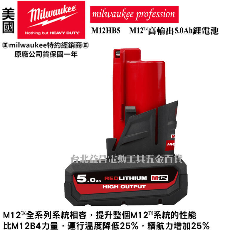 台北益昌 Milwaukee 美沃奇 12V鋰電 高輸出 5.0AH 電池 M12HB5.0 M12 HB5.0 | 露天市集 | 全台最大的 ...