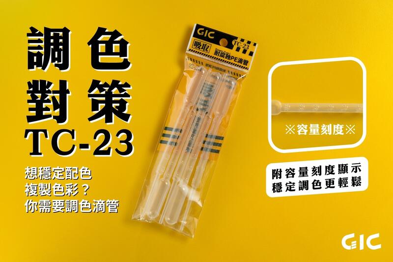 (大鳥叔叔模型)GiC TC-23 TC23 耐腐蝕滴管 3ml (一包/5入) 模型專用 | 露天市集 | 全台最大的網路購物市集