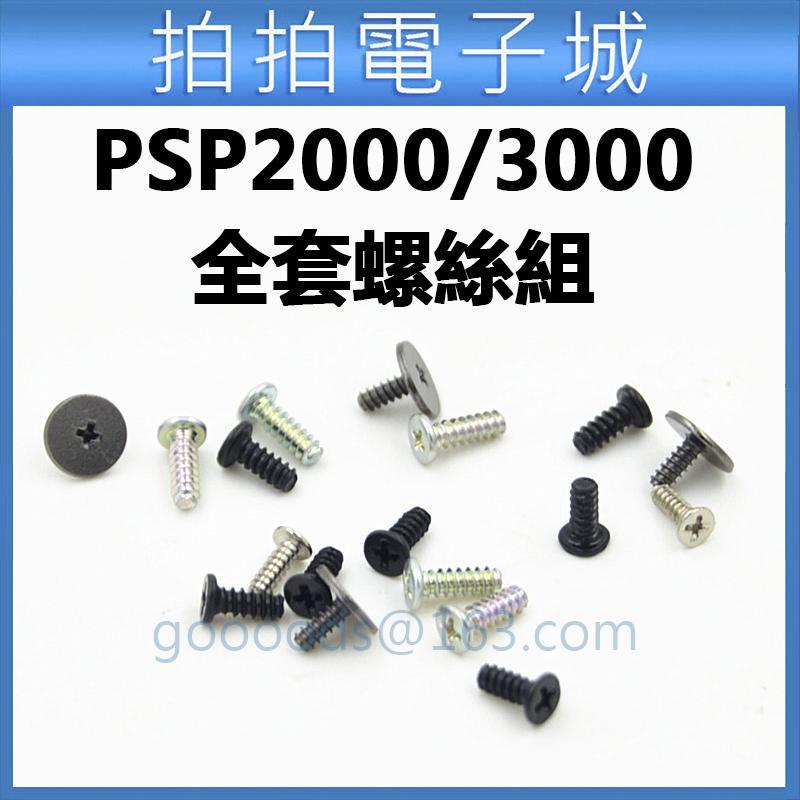 PSP2000 PSP3000 螺絲組 全套 替換螺絲 外殼螺絲 PSP螺絲 DIY 維修 零件 | 露天市集 | 全台最大的網路購物市集