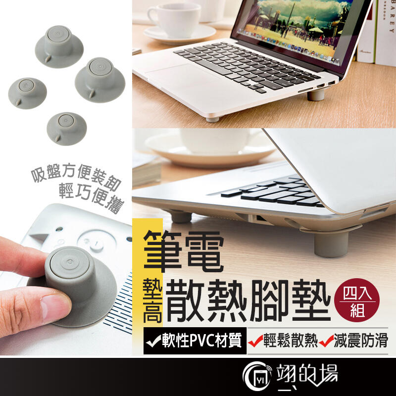 四入一組 筆電散熱腳墊 吸盤 筆電散熱墊 筆電散熱器 散熱座 防震 隔熱 筆電 筆電支撐 筆電支撐架【IA0005】 | 露天市集 | 全台最 ...