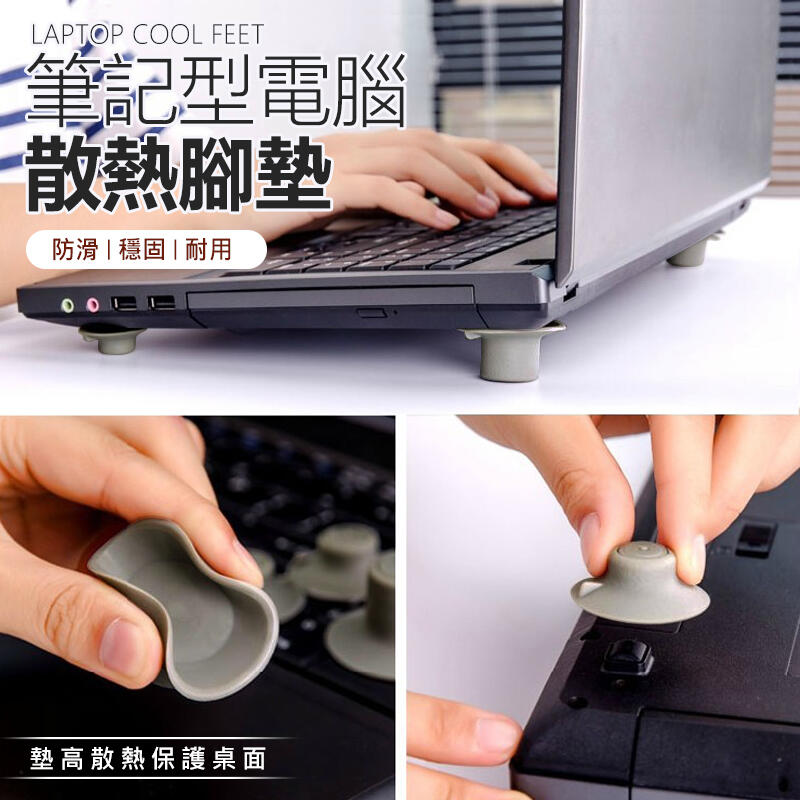 四入一組 筆電散熱腳墊 吸盤 筆電散熱墊 筆電散熱器 散熱座 防震 隔熱 筆電 筆電支撐 筆電支撐架【IA0005】 | 露天市集 | 全台最 ...