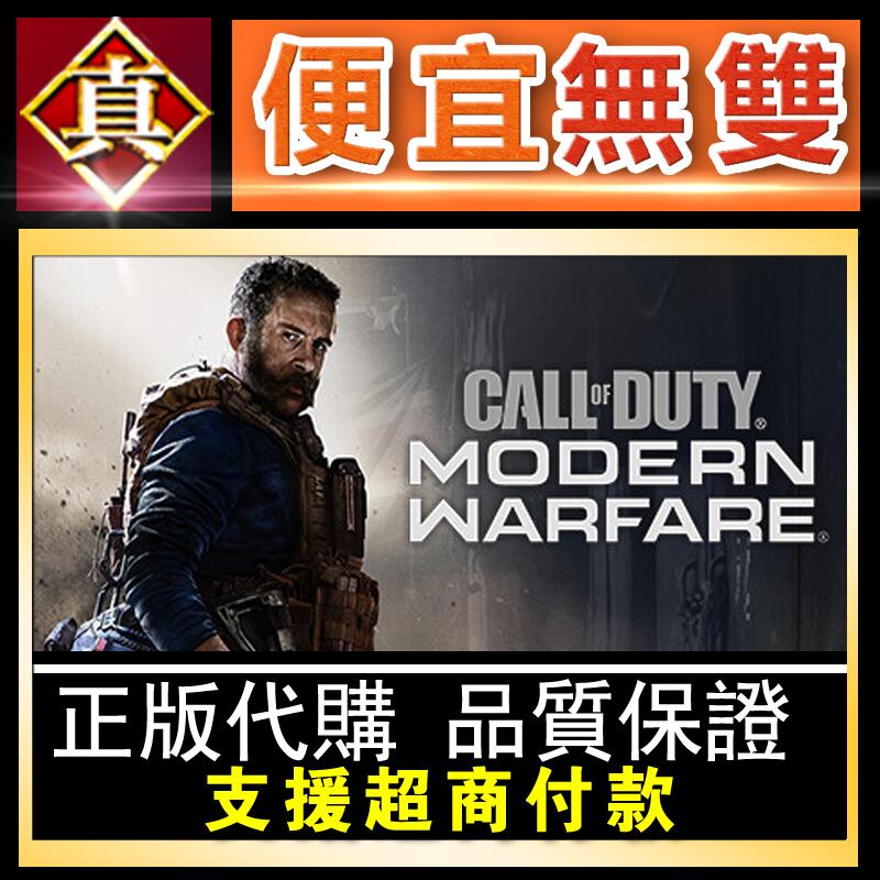[真便宜無雙]STEAM 決勝時刻 現代戰爭 Modern Warfare 使命召喚16 COD16 使命16 | 露天市集 | 全台最大的網路購物市集