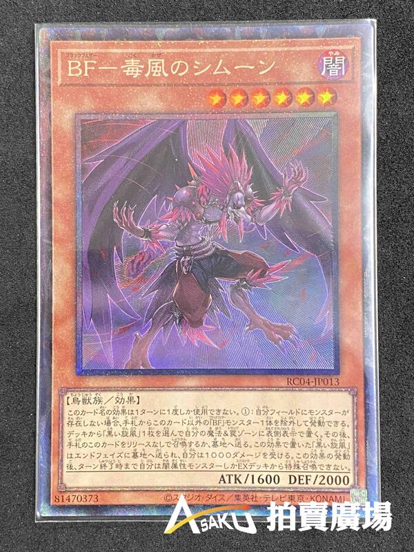 [ Asaku ] 遊戲王 日文版 RC04-JP013 BF 毒風的西蒙 雕鑽 | 露天市集 | 全台最大的網路購物市集