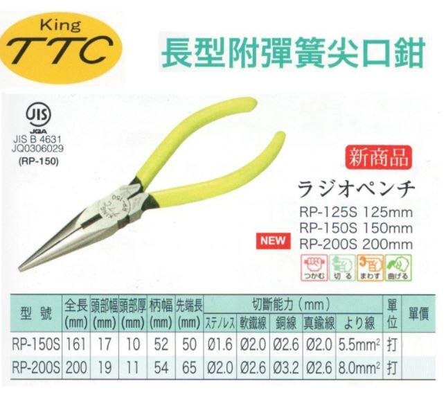 【威利小站】日本角田 TTC RP-150S RP-200S 彈簧 尖嘴鉗 剪斷鉗 電工鉗 長型附彈簧尖口鉗 | 露天市集 | 全台最大的網路購物市集