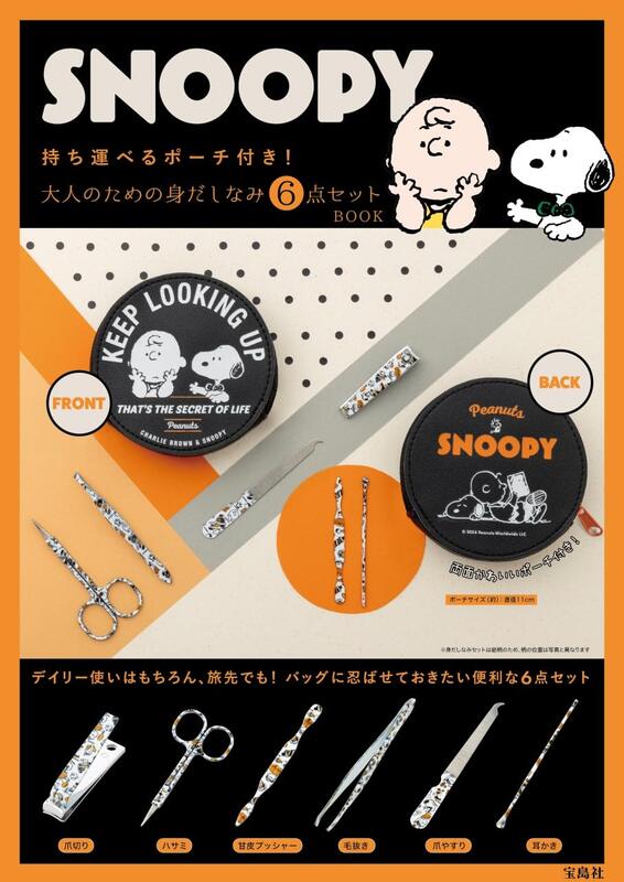 予約注文✀snoopy 持ち運べるポーチ付き 大人のための身だしなみ6点セット Book 附 史努比包及護甲工具組 露天市集 全台最