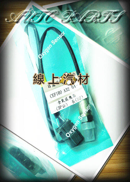 BOSCH O2/含氧感知器/前段/3P/82CM CEFIRO A32 其他車款歡迎詢問 | 露天市集 | 全台最大的網路購物市集