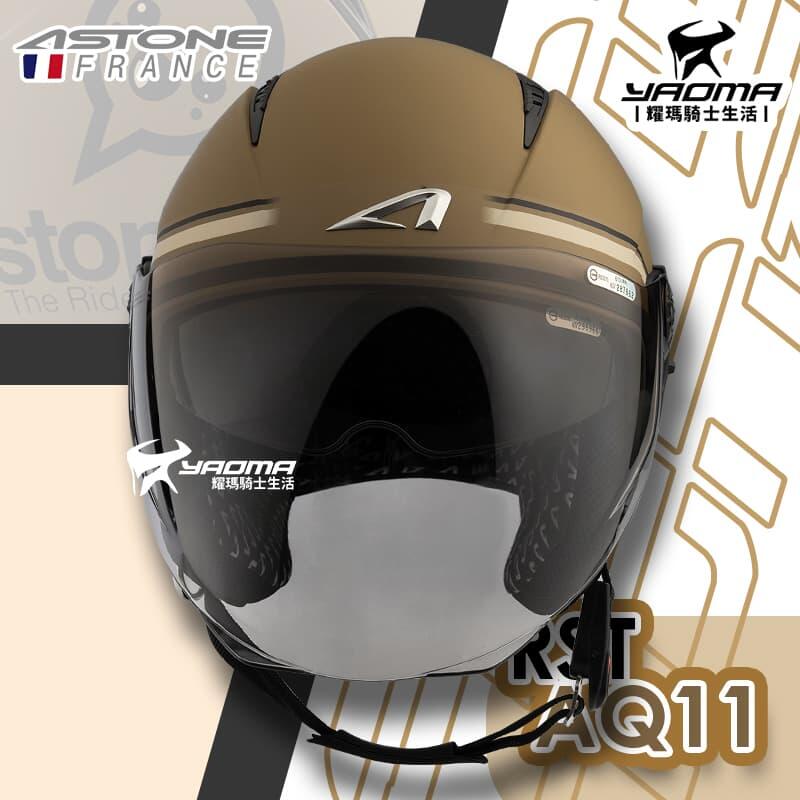 ASTONE安全帽 RST AQ11 消光咖啡拿鐵/卡其 內置墨片 內鏡 內襯可拆 半罩帽 3/4罩 205 耀瑪騎士 | 露天市集 | 全台 ...