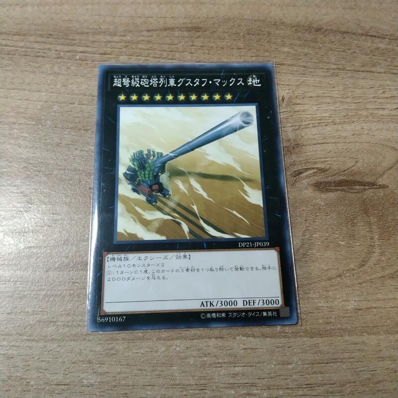 @卡小窩@ 遊戲王 SLF1-JP011 DP21-JP039 GS06-JP012 超弩級炮塔列車 普卡 隨機出貨 | 露天市集 | 全台最大的網路購物市集