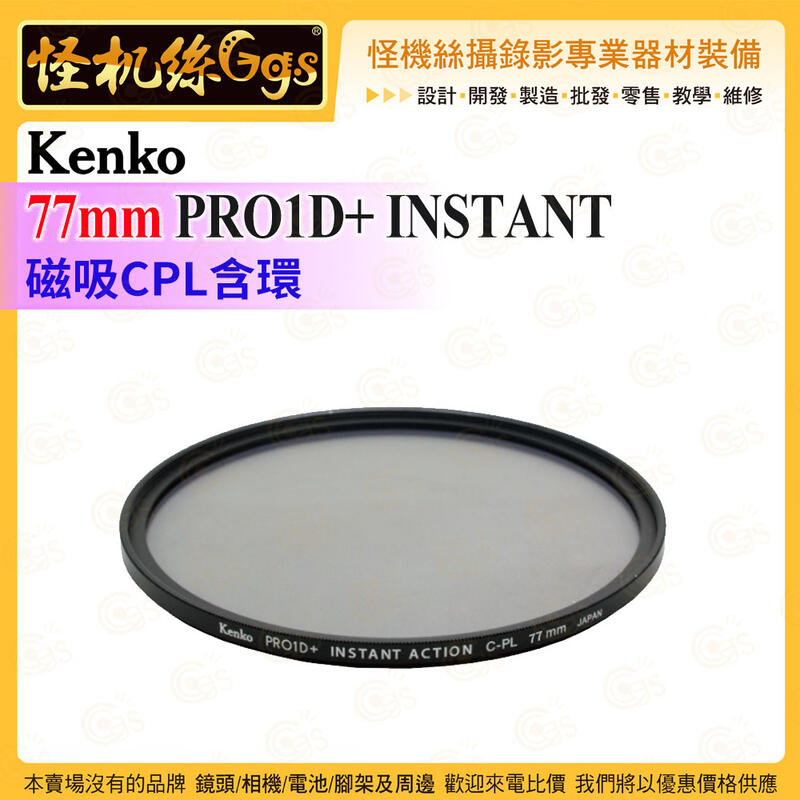 6期 怪機絲 Kenko 77mm PRO1D+ INSTANT 磁吸CPL含環 過濾器連接系統 防水塗層 | 露天市集 | 全台最大的網路購物市集