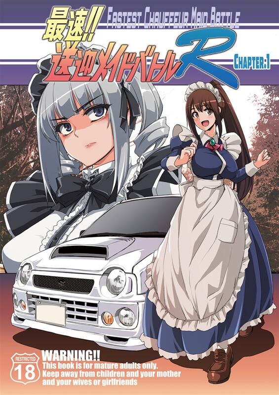 [Mu’s C105 同人誌代購] [荒岸来歩] 最速!!送迎メイドバトルR Chapter1 (女僕) | 露天市集 | 全台最大的網路購物市集