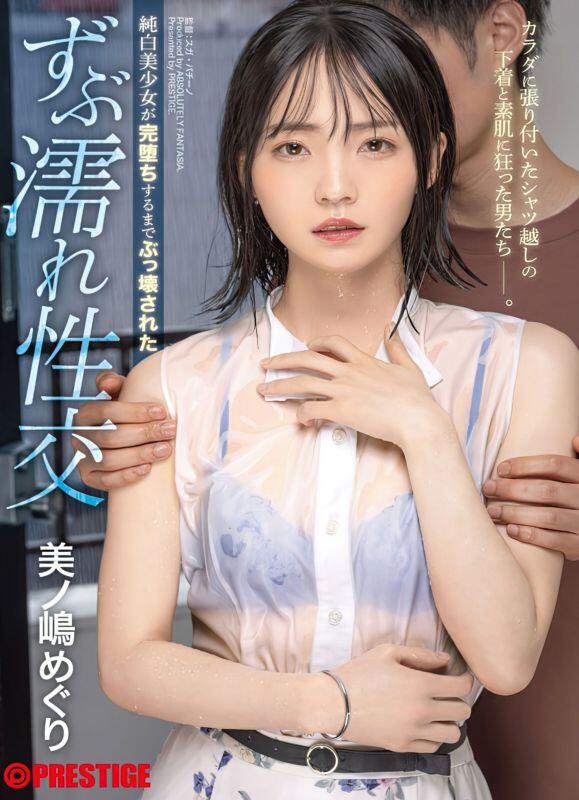 ABF-033 愛愛小貓「獨家企劃」美ノ嶋めぐり 純白美少女が完堕ちするまでぶっ壊された ずぶ濡れ性交 | 露天市集 | 全台最大的網路購物市集