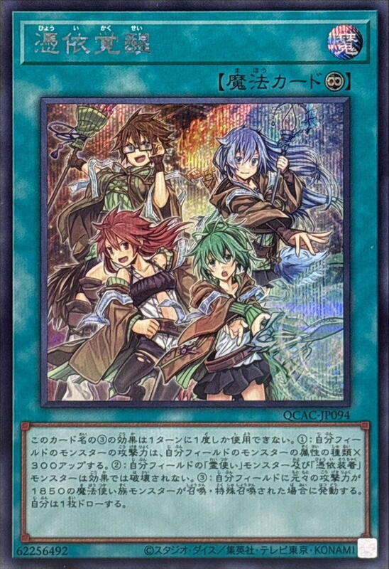 萬隆達* 遊戲王 QCAC-JP094 憑依覺醒 (半鑽) 初期傷*微白邊 | 露天市集 | 全台最大的網路購物市集