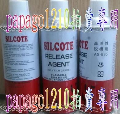 SILCOTE RELEASE AGENT高油性脫模劑AS-835(可用於矽膠、有油) | 露天市集 | 全台最大的網路購物市集