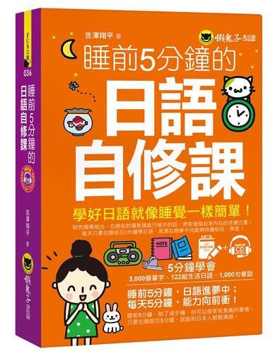 睡前5分鐘的日語自修課（免費附贈1CD+1虛擬點讀筆APP）[二手書_良好]2039 TAAZE讀冊生活 | 露天市集 | 全台最大的網路購物市集