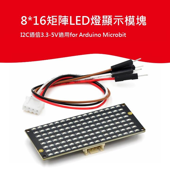 8*16矩陣LED燈顯示模塊I2C通信3.3-5V適用for Arduino Microbit | 露天市集 | 全台最大的網路購物市集