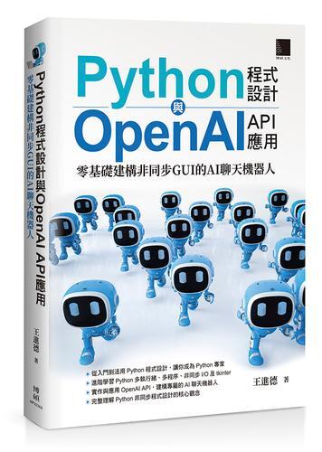 Python程式設計與OpenAI API應用：零基礎建構非同步GUI[88折] TAAZE讀冊生活 | 露天市集 | 全台最大的網路購物市集