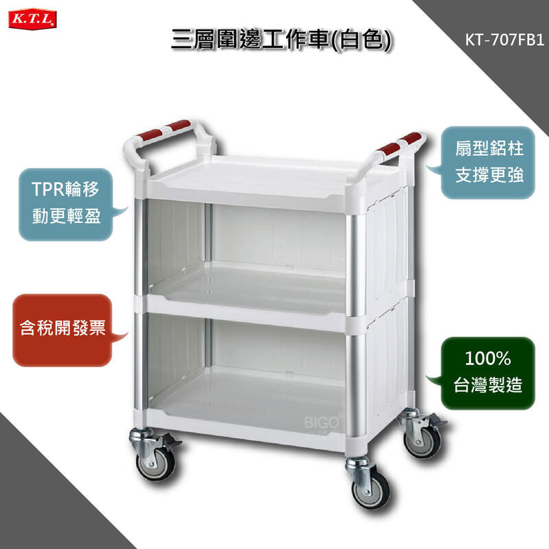 康德倫 KT-707FB1 三層圍邊工作車 白色 KTL 多功能手推推車 工具車 | 露天市集 | 全台最大的網路購物市集