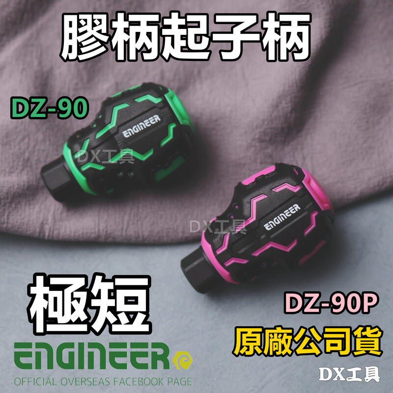 日本ENGINEER STUBBY 超短膠柄起子 DZ-90、DZ-90P、大頭膠柄起子(無起子頭) | 露天市集 | 全台最大的網路購物市集