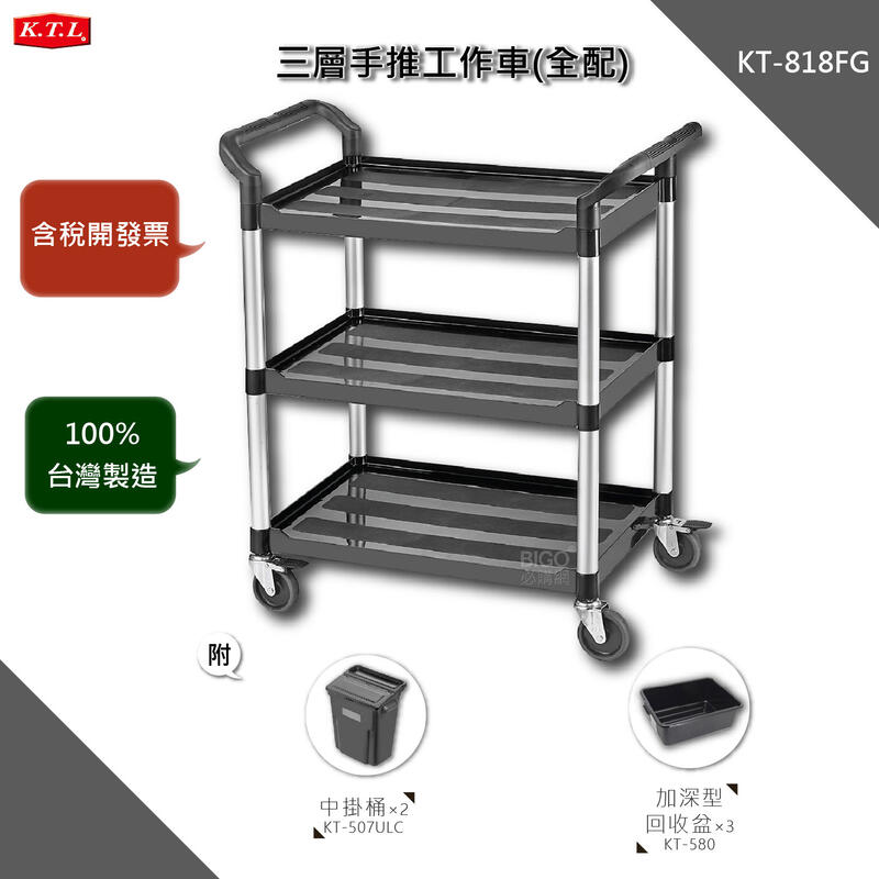 康德倫 KT-818FG 三層手推工作車 全配 KTL 多功能手推推車 工具車 | 露天市集 | 全台最大的網路購物市集