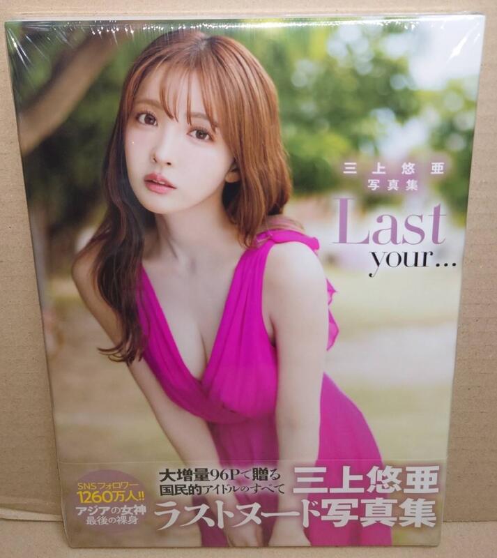 [中野](現貨)日正版-(海外限定封面版) 三上悠亞 寫真集 「Last your...」 | 露天市集 | 全台最大的網路購物市集
