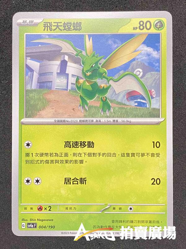 [ Asaku ] 寶可夢 中文版 SV4A 004 飛天螳螂 普卡 普鑽 | 露天市集 | 全台最大的網路購物市集