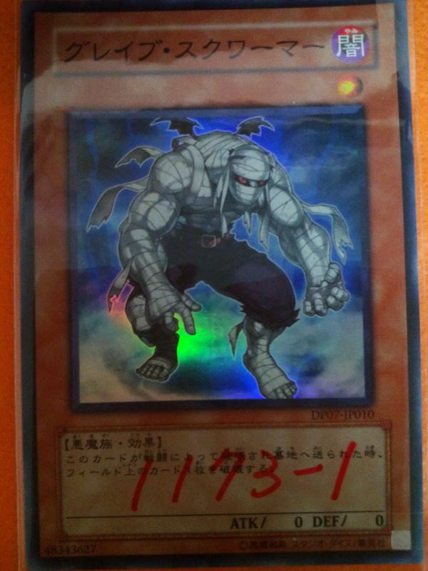 遊戲王DP07-JP010 墓場蠕動者/亮面1173-1[98.5分](會換上新卡套) | 露天市集 | 全台最大的網路購物市集