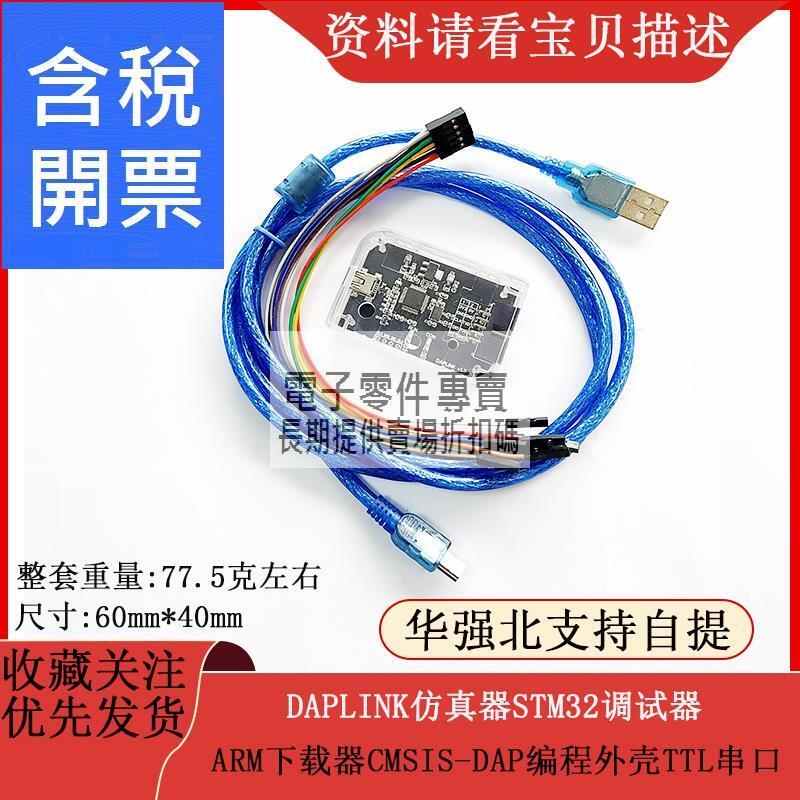 Daplink仿真器stm32調試器arm下載器cmsis Dap編程外殼ttl串口 露天市集 全台最大的網路購物市集