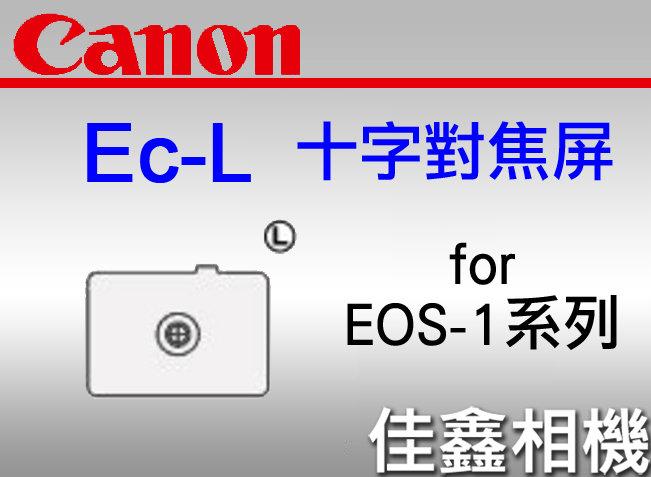 ＠佳鑫相機＠（全新品）CANON Ec-L 十字裂像對焦屏 for EOS-1系列 專用 | 露天市集 | 全台最大的網路購物市集