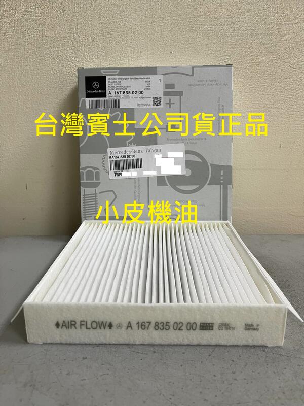 賓士 公司貨 Benz 原廠 車外 冷氣濾網 A1678350200 w167 GLE GLS 全車系適用 小皮機油 | 露天市集 | 全台最 ...