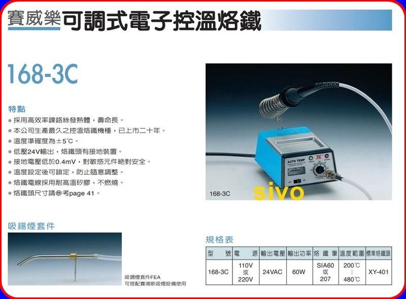 ☆SIVO電子商城☆賽威樂 Xytronic 168-3C 230V 可調式電子控溫烙鐵 | 露天市集 | 全台最大的網路購物市集