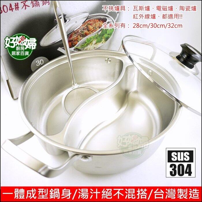 《好媳婦》台灣製【304不鏽鋼太極鴛鴦鍋/附玻璃蓋28/30/32cm】一體成型不銹鋼雙格火鍋/養生鴛鴦火鍋/兩吃麻辣鍋 | 露天市集 | 全台最大的網路購物市集