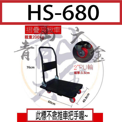 『青山六金』附發票 手推車 塑膠板車 趴地車 貼地車可裝煞車 組合式 HS-680 平板車 五顆輪 重200KG 烏龜車 | 露天市集 | 全 ...