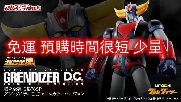 【正版玩具】9月預購 代理版 魂商店限定 超合金魂 GX-76SP 巨靈神 克連泰沙 D.C.動畫配色版 免訂金 | 露天市集 | 全台最大的網路購物市集