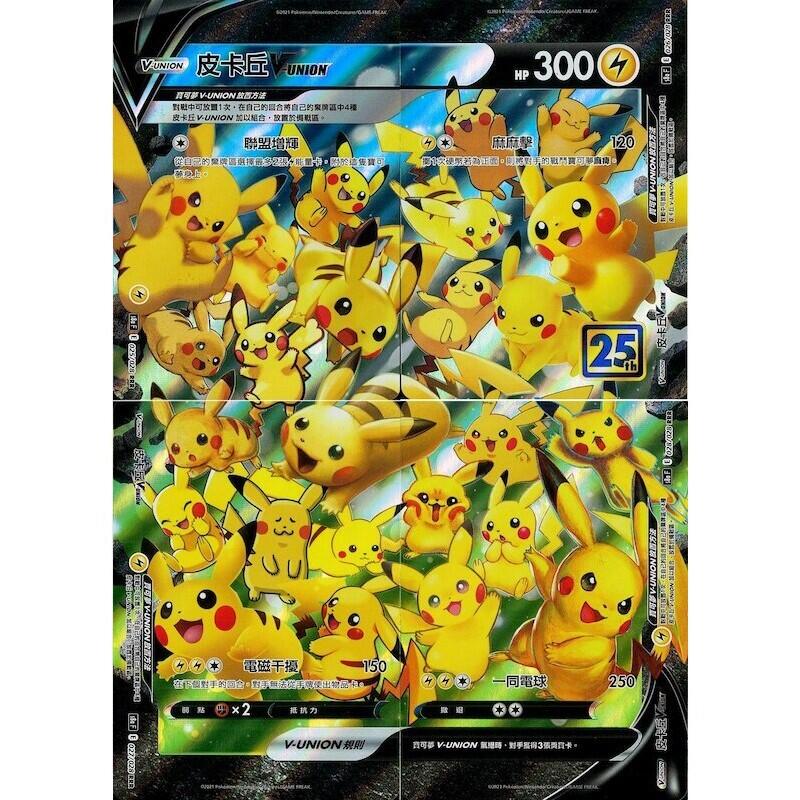 【前衛】 寶可夢 PTCG 中文版 25週年 S8a F 025-028/028 皮卡丘V-UNION | 露天市集 | 全台最大的網路購物市集