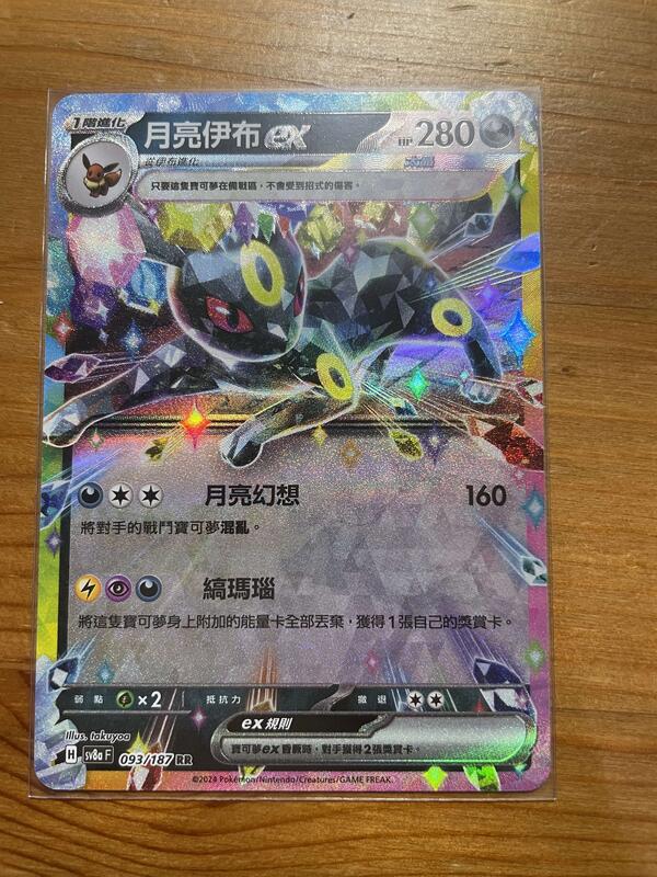 小特賣場 寶可夢PTCG中文版 太晶慶典ex 093/187 月亮伊布ex RR | 露天市集 | 全台最大的網路購物市集